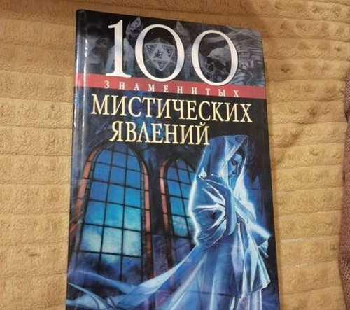 Книга " 100 знаменитых мистических явлений "