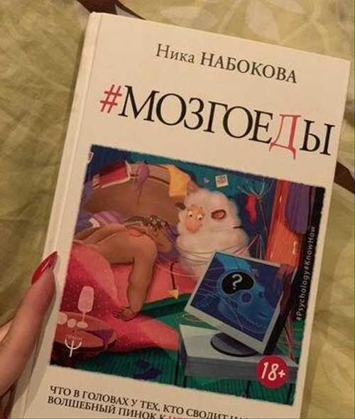 Мозгоеды книга. Книги Ники Набоковой. Мозгоеды.