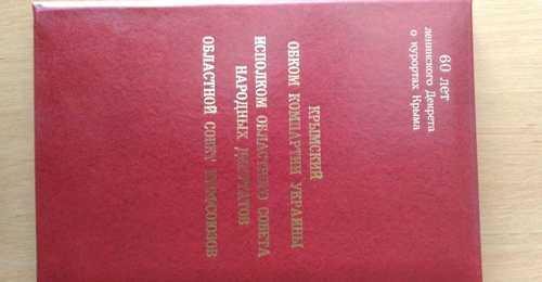 Медаль 60 лет Ленинского декрета о курортах Крыма