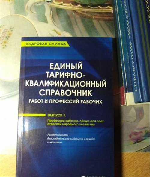 Единый тарифно-квалификационный справочник