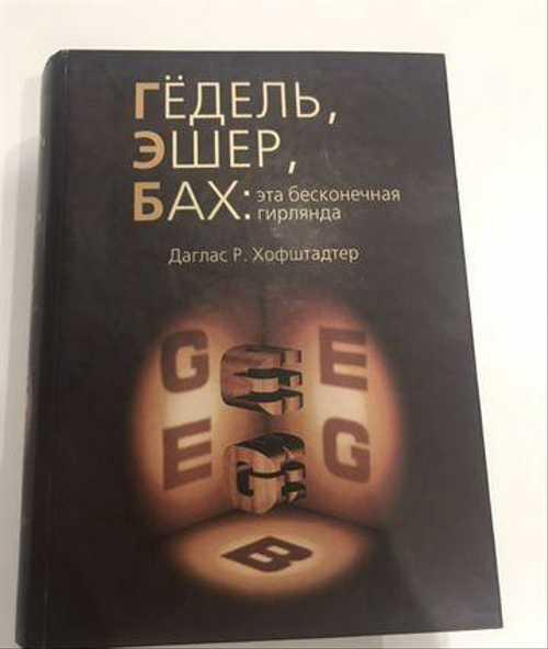 Гёдель Эшер Бах эта бесконечная гирлянда. Даглас Хофштадтер. Глаз разума Хофштадтер. Гёдель, Эшер, Бах Дуглас Хофштадтер книга.