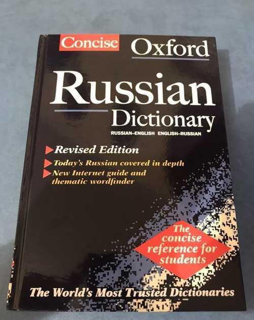 Словарь англо-русский. Oxford Russian Dictionary