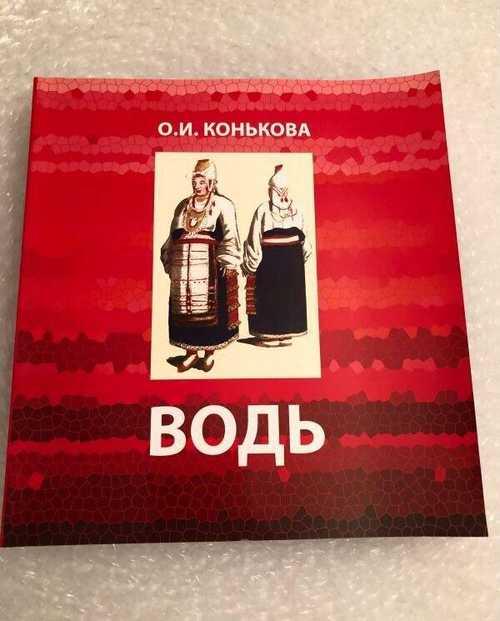 Конькова О.Водь. Ижора Очерки истории и культуры