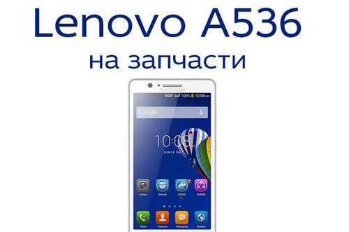 Lenovo A536 на запчасти - возможна отправка