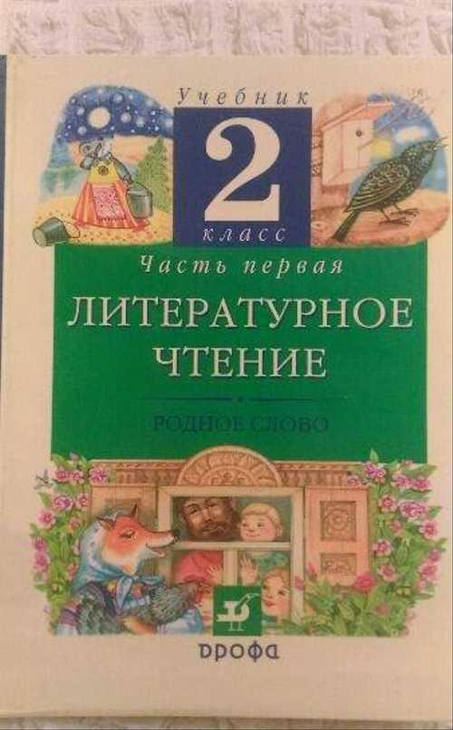 Учебник Родное Слово, 2 класс, 2 части