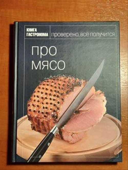 «Книга гастронома. Про мясо» 2010