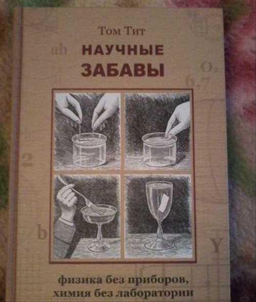 Книга "Научные забавы", Том Тит