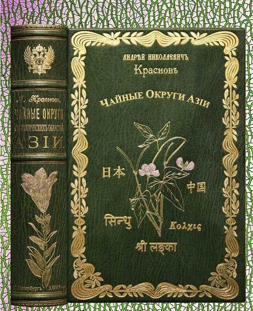 Краснов А. Чайные Округи Азии. С.-Петербург. 1898