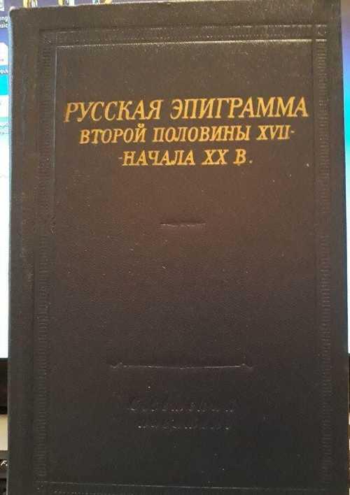 Русская эпиграмма второй половины xvii - нач. XX в