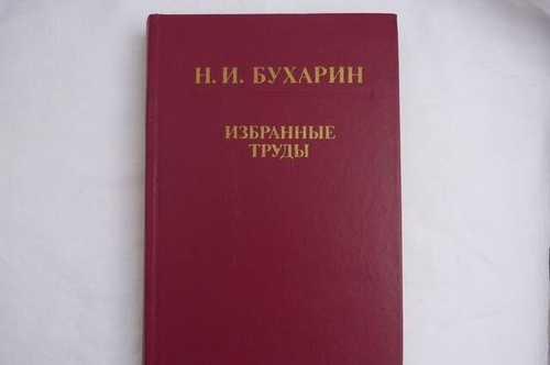 Книги: Бухарин "Избранные труды", 1988