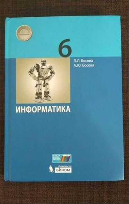 Учебник по информатике 6 класс