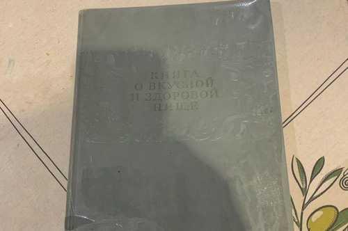 Книга о вкусной и здоровой пище 1954 год | Festima.Ru - Мониторинг ...