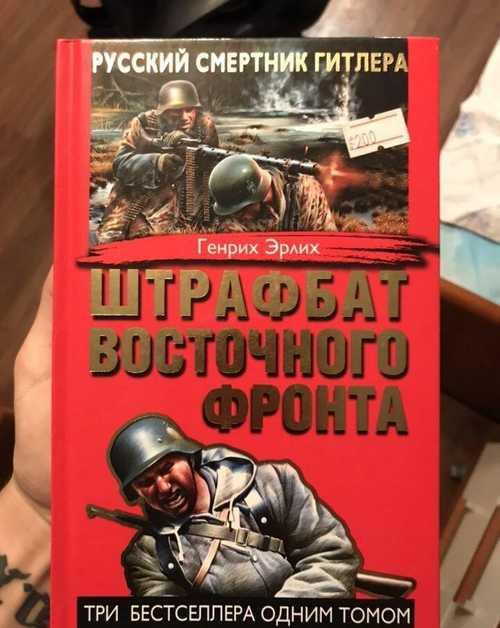 Книга Штрафбат восточного фронта