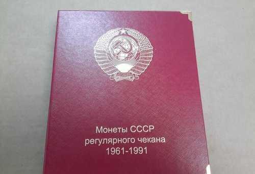 Альбом под регулярные монеты СССР 1961-1991 гг