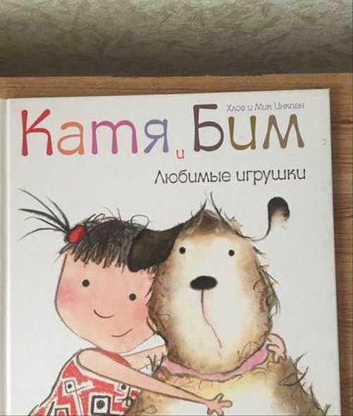 Книга Катя и Бим Любимые игрушки