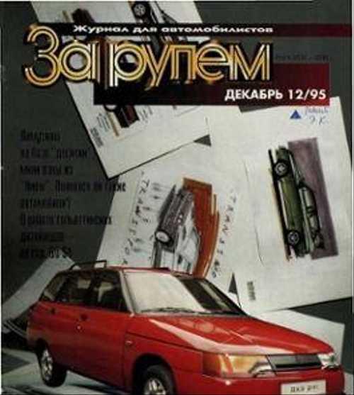 Автожурналы 1980-90-е годы