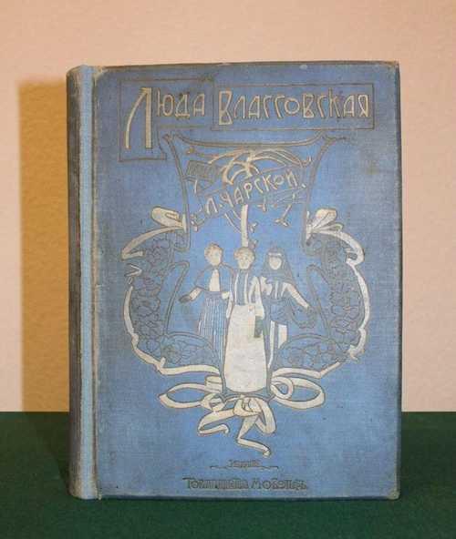 Чарская. Люда Влассовская с Автографом Автора 1905