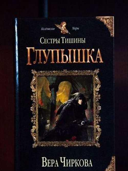 Чиркова сестры тишины. Сестры тишины все книги.