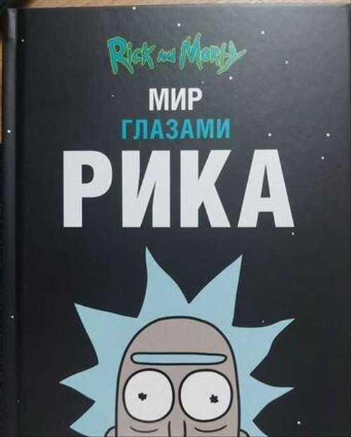 Мир глазами Рика