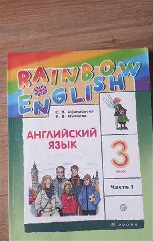 Английский язык Афанасьева Rainbow 3 класс