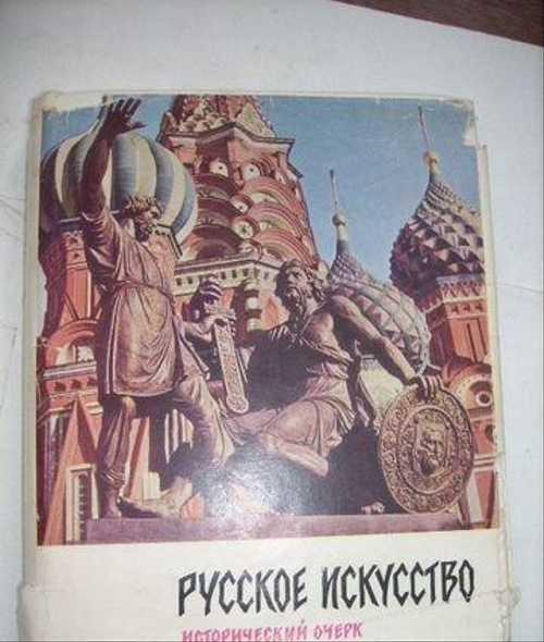 Русское искусство 1963г