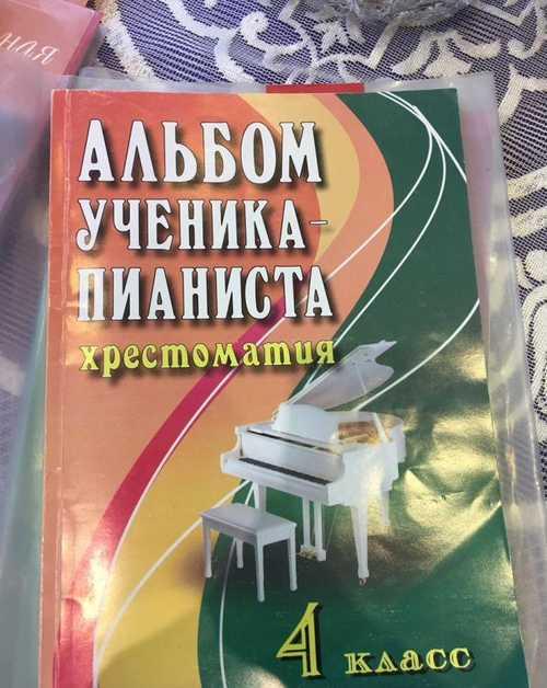 Альбом ученика пианиста. Альбом ученика пианиста 4 класс. Альбом ученика пианиста хрестоматия. Альбом ученика пианиста 1 класс.