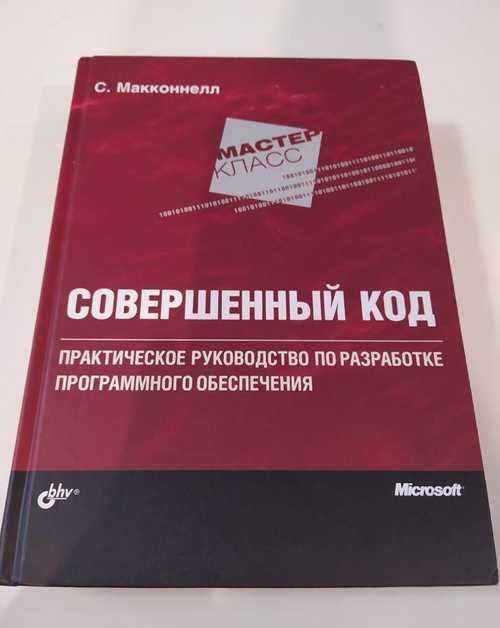 Книга совершенный. Совершенный код.