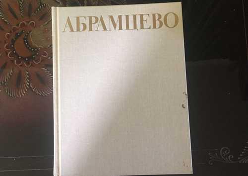 Абрамцево