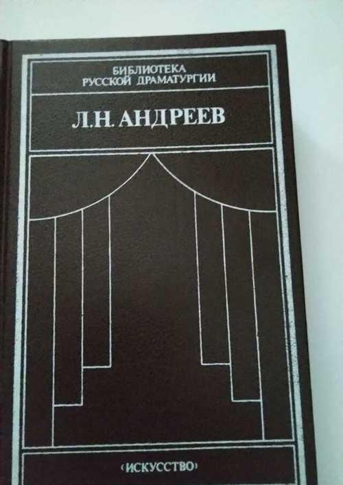 Л.Андреев пьесы. Серия Библиотека русской драматур