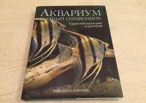 Аквариум. Полный справочник: свыше 600 видов рыб