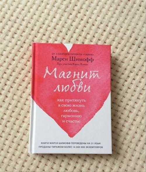 Магнит любовь. Марси Шимофф родилась. Марси Шимофф книга счастье без причины. Все версии Шимофф.