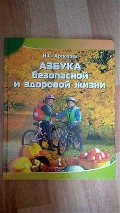 Книга Азбука безопасной и здоровой жизни