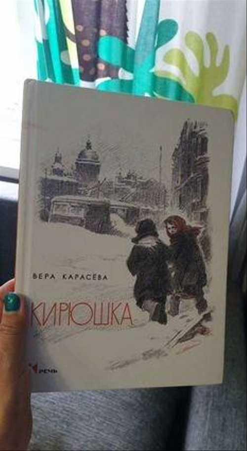 Книга. Карасева. Кирюшка. Несколько рассказов