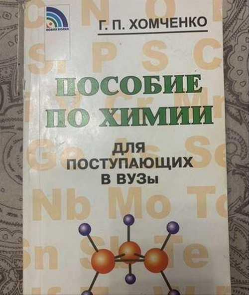 Хомченко химия для вузов. Хомченко пособие по химии. Хомченко химия для поступающих в вузы. Хомченко химия.