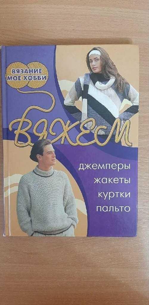 Книга "Вяжем джемперы, жакеты, куртки, пальто"