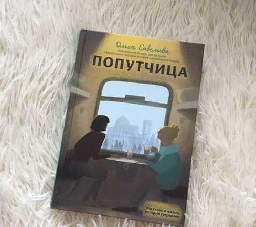 Книга. Попутчица