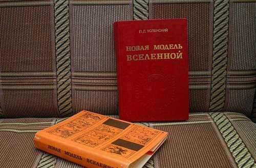 Книга П. Д Успенский - Новая модель вселенной