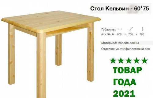 Стол обеденный