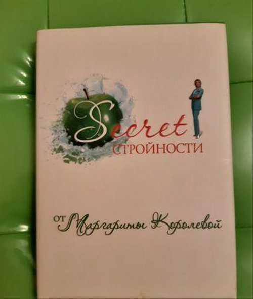 Книга Маргариты Королевой Секрет стройности