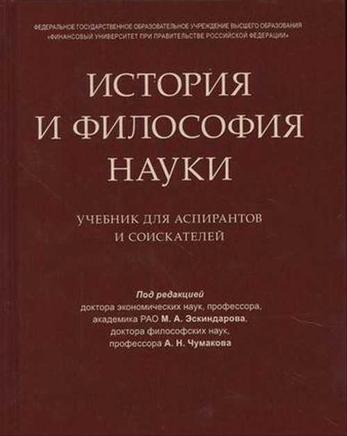 История и философия науки. Учебник для аспирантов