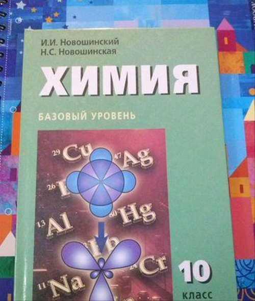 Химия новошинская 10 класс. Новошинский химия 10 класс. Новошинский 10 класс. Органическая химия 11 класс новошинский. Новошинский органическая химия профильный уровень.