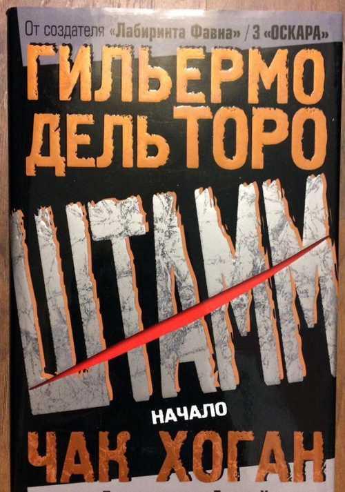 "Штамм. Начало" Г.Дель Торо, Ч. Хоган