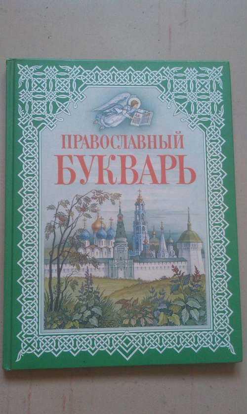 Православный букварь Давыдовой