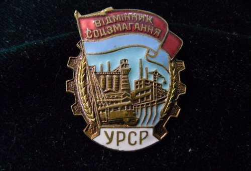 Знак отличник соц соревнования урср