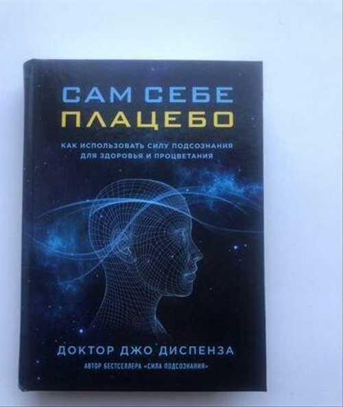 Книга сам себе плацебо