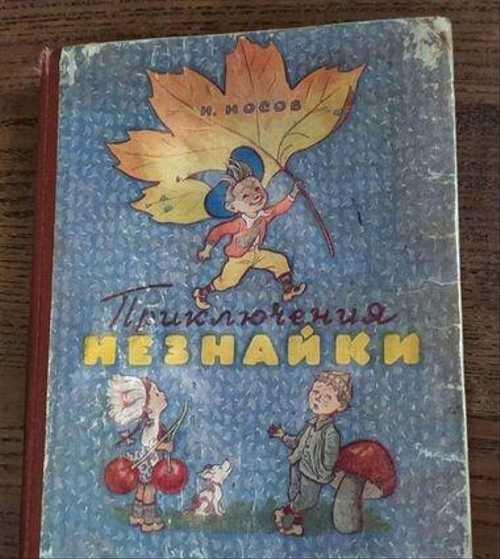 "Приключения Незнайки" Н. Носов, 1965 г. Куйбышев