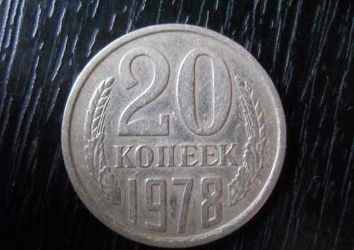 20 копеек 1978 года