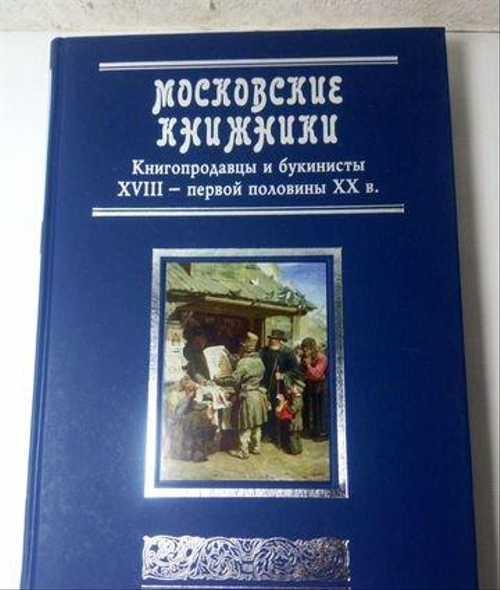 Уваров. Москов.книжники.Книгопродавцы и букинисты