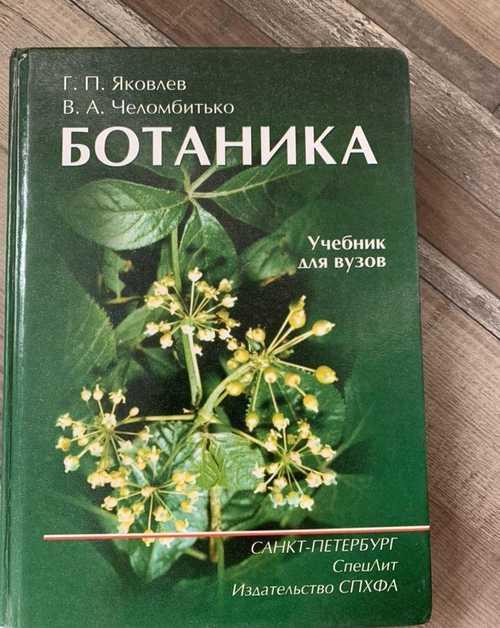 Ботаника учебник. Ботаника Яковлев Челомбитько. Ботаника учебник для вузов Яковлев Челомбитько. Ботаника Яковлев Повыдыш. Ботаника для вузов.