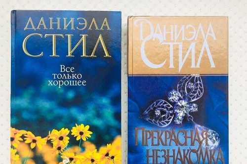 Книги Даниэлы Стил